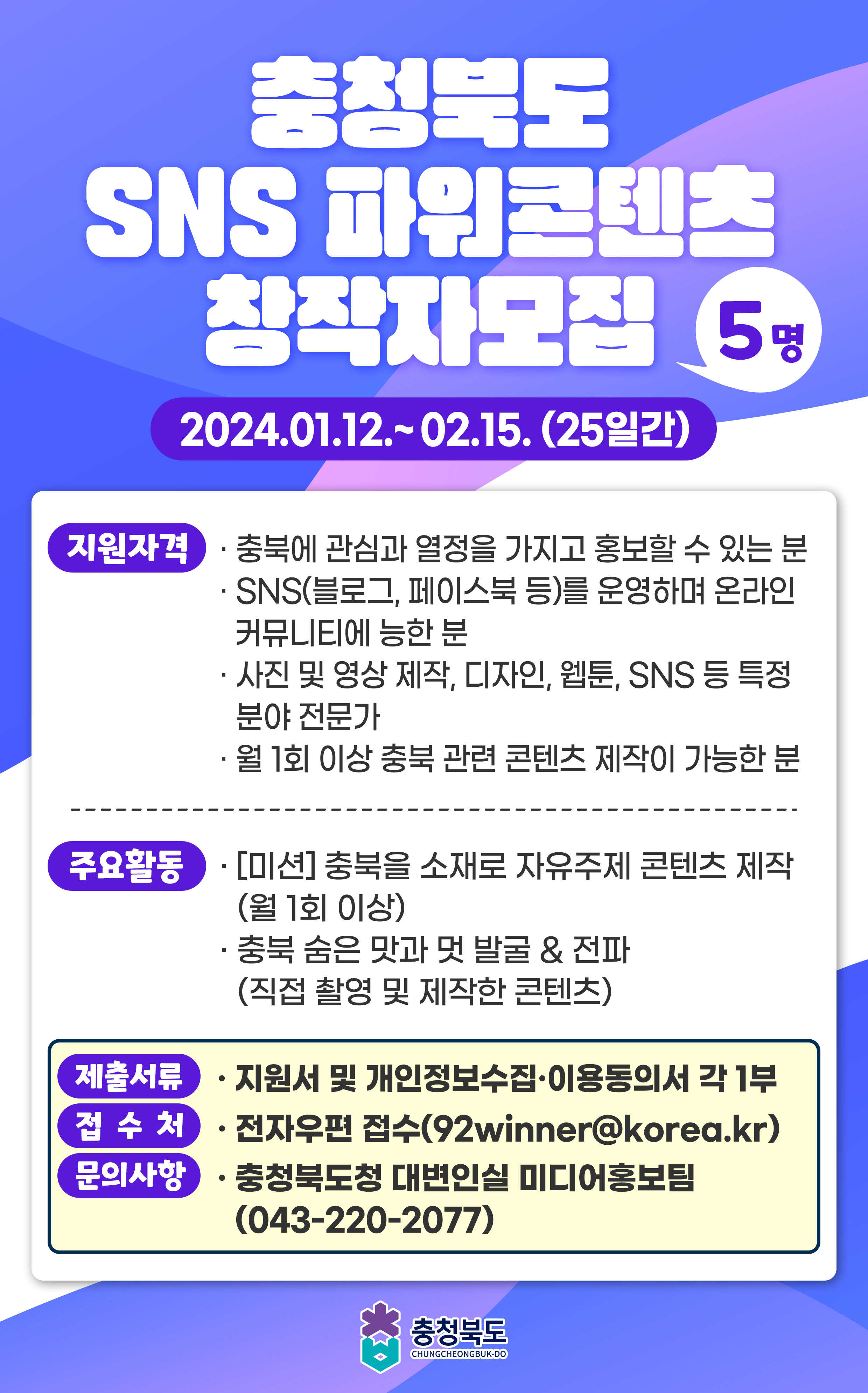 마실 - 2024년도 충청북도 SNS 파워콘텐츠 창작자 모집